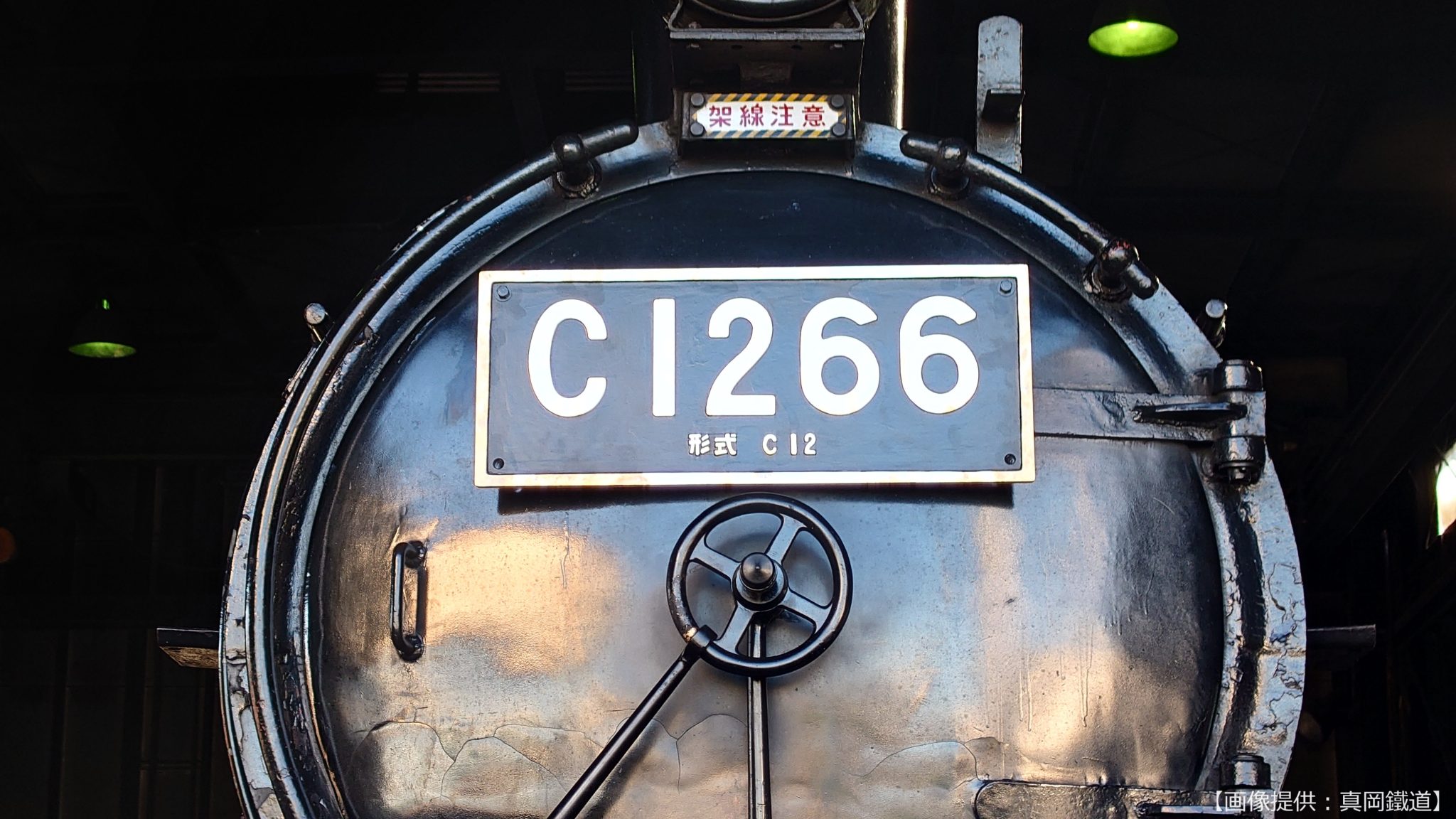 【真岡鐵道】「C1266号機製造90周年企画」第3弾を実施 第3弾はC1266号に形式入りナンバープレートを装着へ | 鉄道ニュース News TRAINS ニューストレインズ