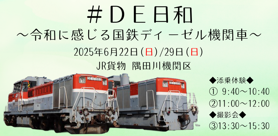【日本貨物鉄道】DE10形式・DE11形式ディーゼル機関車の添乗や撮影ができる体験イベントを6月に開催へ | 鉄道ニュース News TRAINS ニューストレインズ