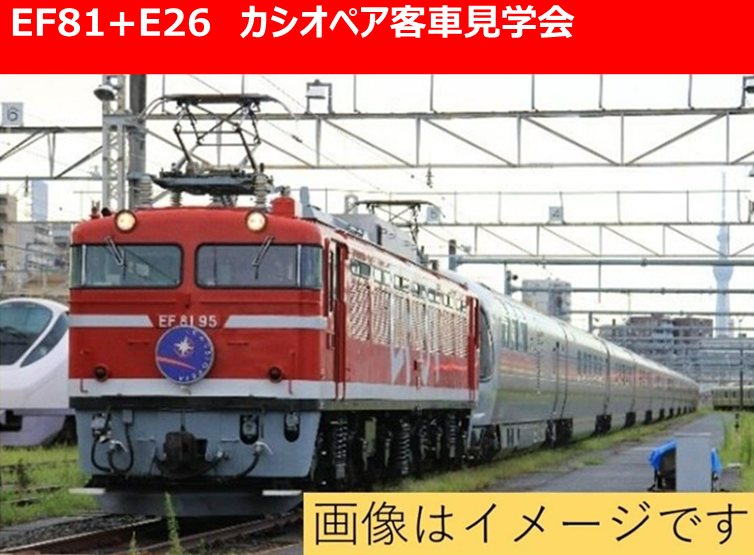 【東日本旅客鉄道】EF81とE26系「カシオペア」 客車見学会は今週末 | 鉄道ニュース News TRAINS ニューストレインズ